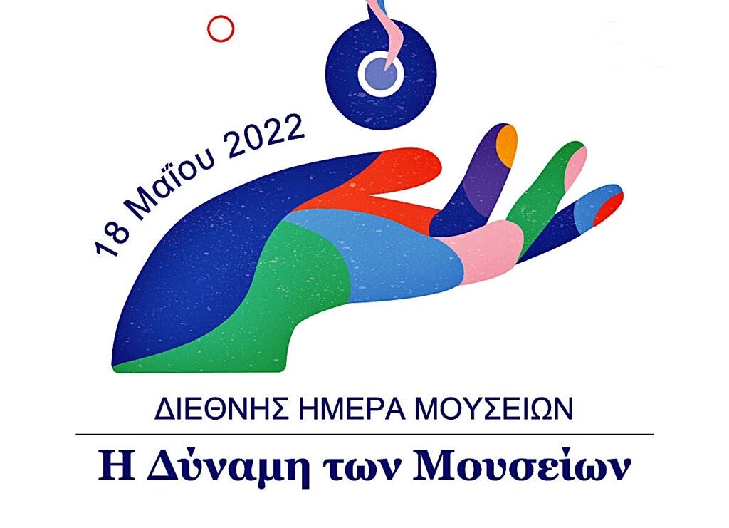 ΔΙΕΘΝΗΣ ΗΜΕΡΑ ΜΟΥΣΕΙΩΝ – 18 ΜΑΙΟΥ || ΜΗΝΥΜΑ Ρόδης Κράτσα ...