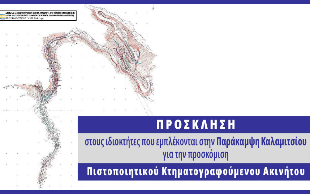 Πρόσκληση στους ιδιοκτήτες που εμπλέκονται στην Παράκαμψη Καλαμιτσίου ...