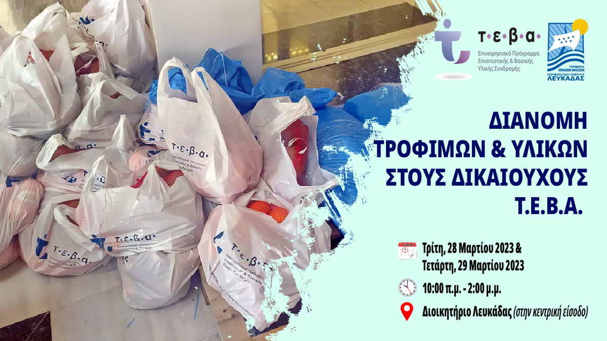 Π.Ε. Λευκάδας: Νέα διανομή τροφίμων και υλικών σε δικαιούχους του ...