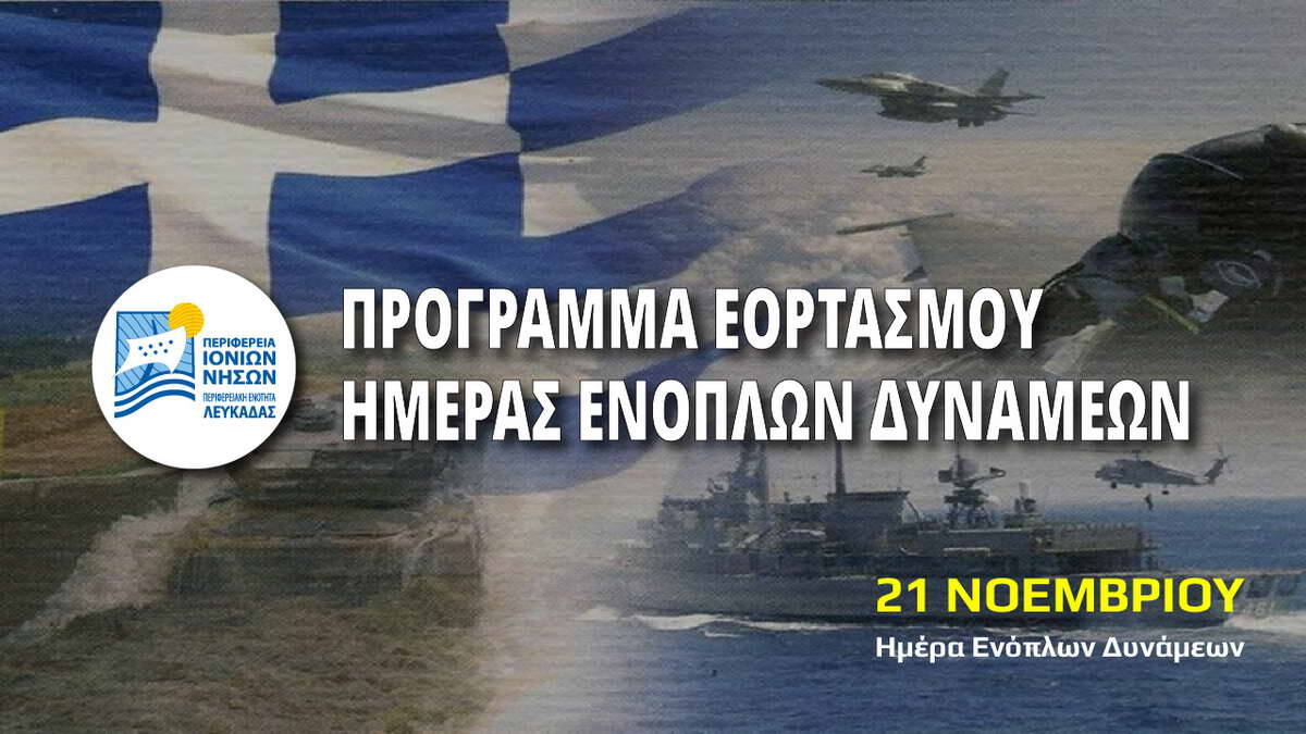 Π.Ε. Λευκάδας: Πρόγραμμα εορτασμού για την Ημέρα Ενόπλων Δυνάμεων την ...